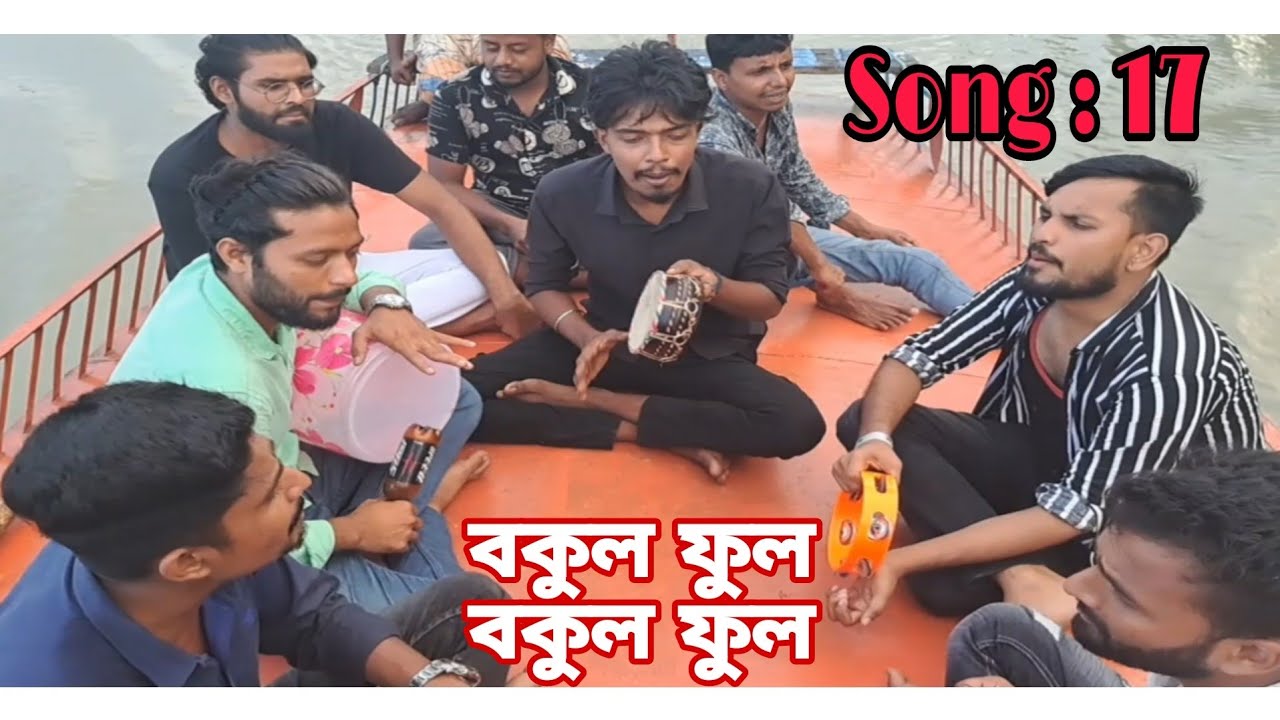 Bokul Ful Bokul Ful || বকুল ফুল বকুল ফুল || Banglar Gayen - YouTube