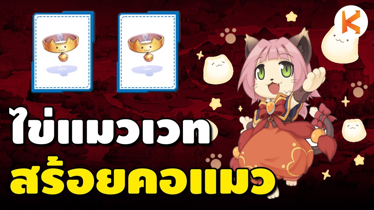 ไข่แมวเวท Scroll of Truth สาธุปลอกคอแมวจงมา Meow Meow Choker | Ro GGT ...