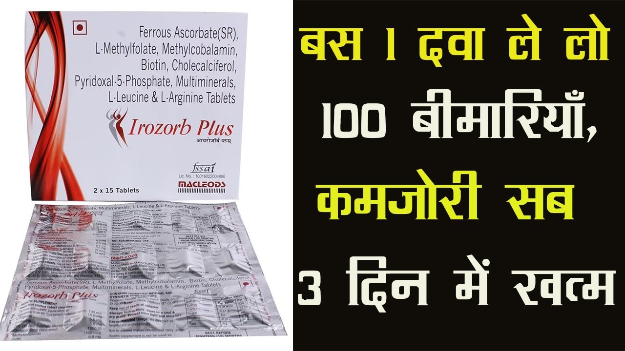 Irozorb Plus Tablet | बस 1 दवा से 100 बीमारियाँ,कमजोरी सब 3 दिन मे ...