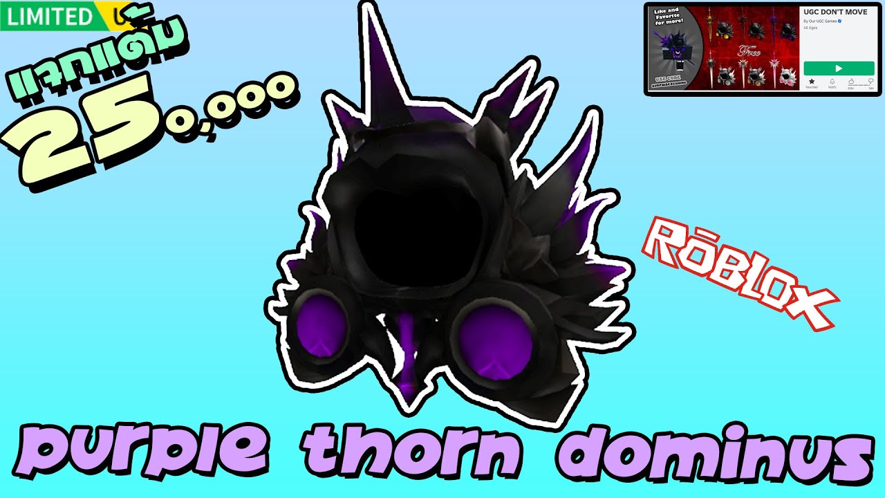 วิธีรับคอสตูม Purple Thorn Dominus ในแมพ UGC Don't Move! (AFK) | ROBLOX ...