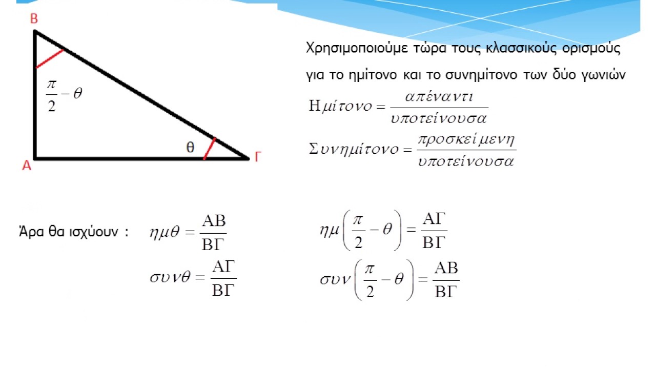 Τριγωνομετρικοί αριθμοί γωνιών με άθροισμα 90 μοίρες - YouTube