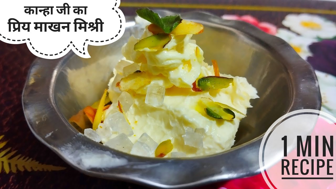 1 मिनट में बनाये माखन मिश्री आसान तरीके से | Makhan mishri recipe in ...
