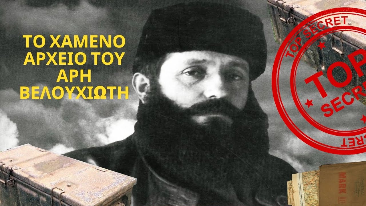 Το χαμένο αρχείο του Άρη Βελουχιώτη - YouTube
