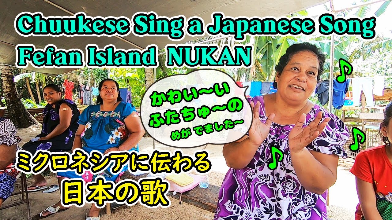 《ヌーカン村編》ワクチントリップ💉 FEFAN ISLAND / NUKAN【 ミクロネシア チューク Chuuk Micronesia ...