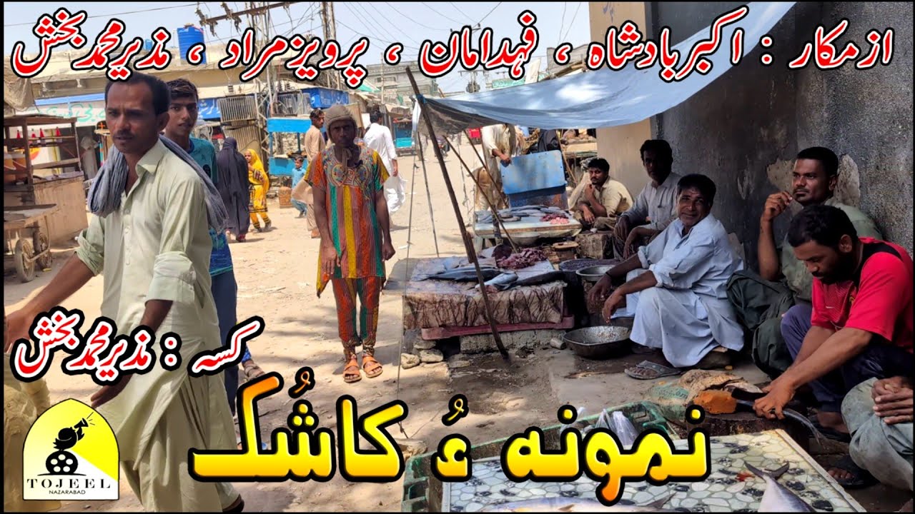 Balochi Comedy Film l Namona Ho Kashuk l 2024 Fanny Movie l Tojeel ...