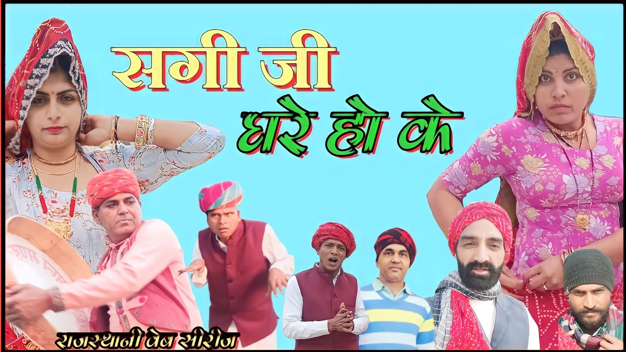 सगी जी घरे हो के - एपिसोड 01 || Rajasthani Official Web Series ...