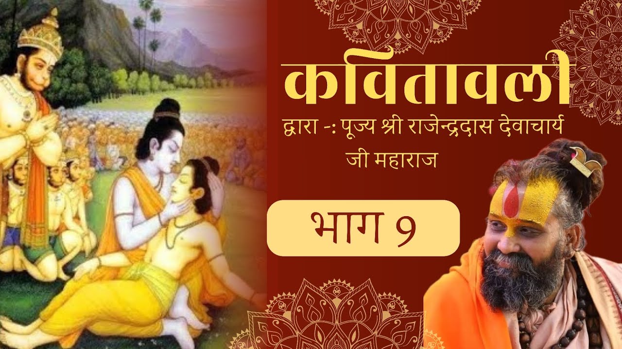 kavitavali by Pujya Shri Rajendra Das Devacharya Ji Maharaj # ...
