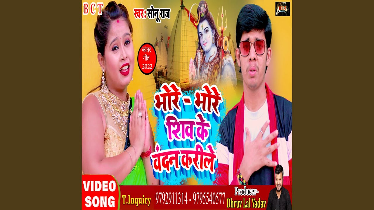 Bhore Bhore Shiv Ke Vandan Karile (Bhojpuri) - YouTube
