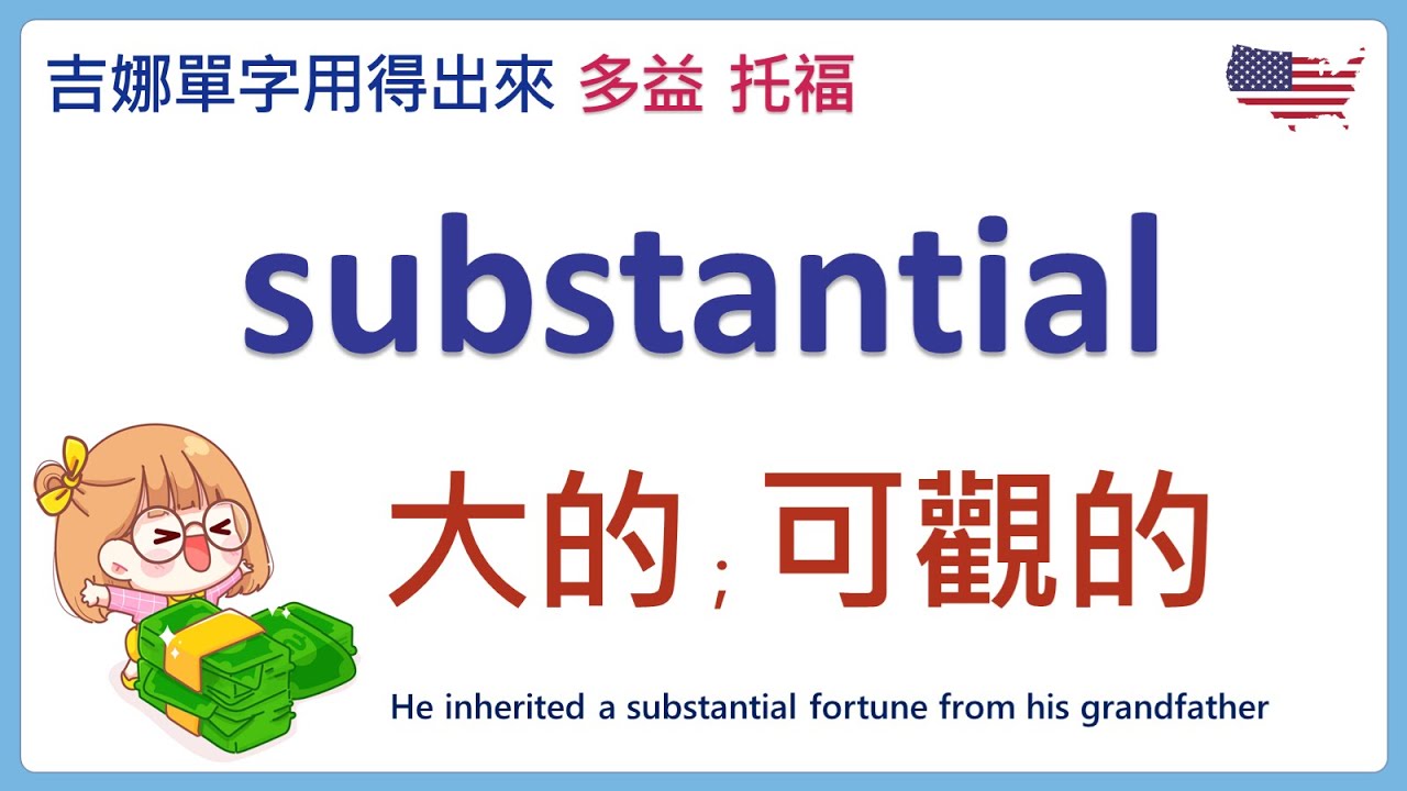 substantial 發音與例句 (大的；可觀的) | substantial fortune 可觀的財富 | 多益單字 | 托福單字 ...