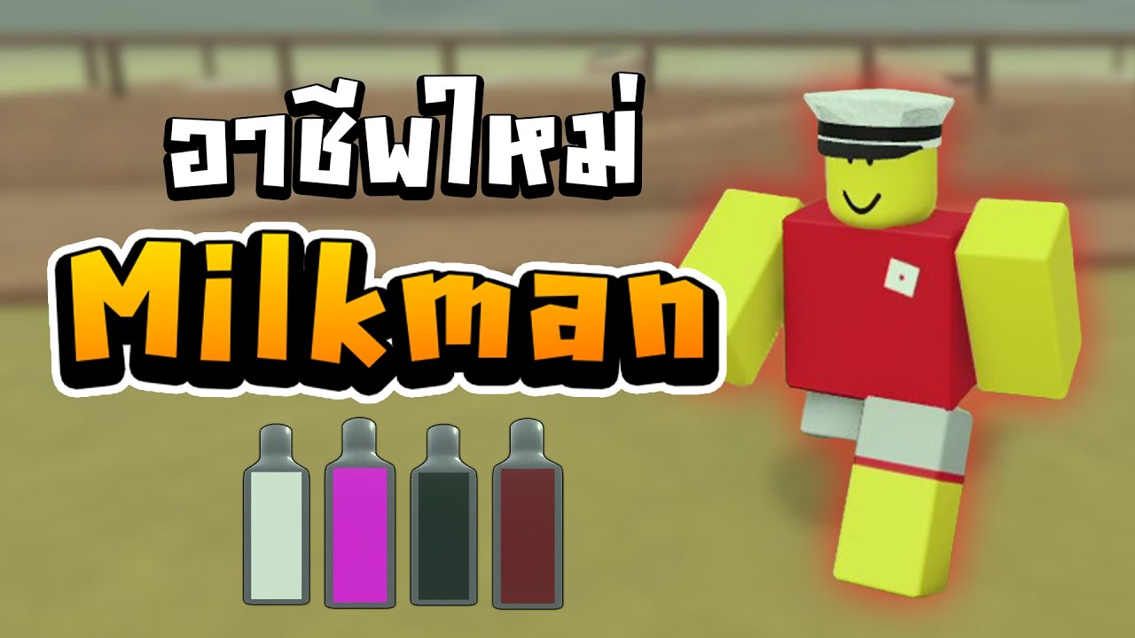 วิ่งเร็วที่สุดในเกม!? ด้วยคลาสใหม่ Milkman ใน Dead Rails - YouTube