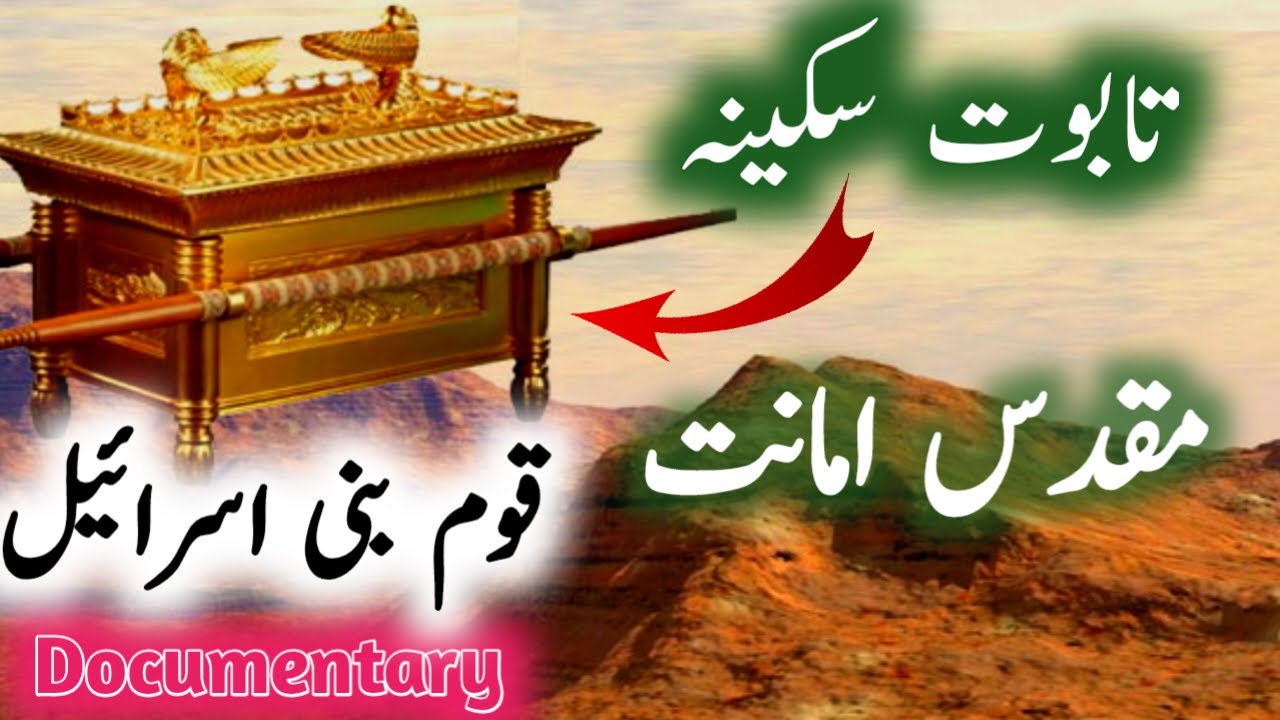 Taboot e sakina ki history | where is the taboot e sakina in Urdu ...