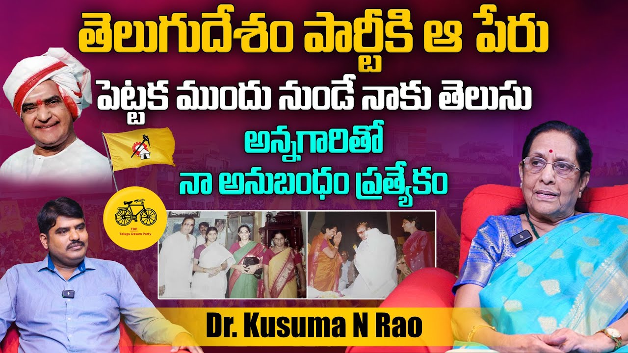 తెలుగుదేశం పార్టీకి ఆ పేరు పెట్టక ముందు నుండే నాకు తెలుసు | Dr Kusuma ...