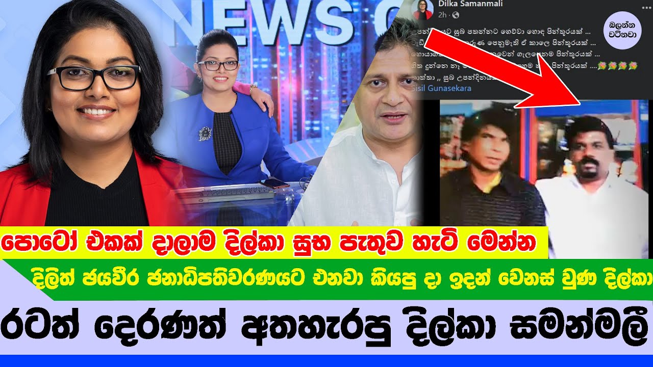 දෙරණ එක්කම රටත් අතහැරිය දිල්කාගේ අමුතුම සුභ පැතීම - Dilka samanmali ...