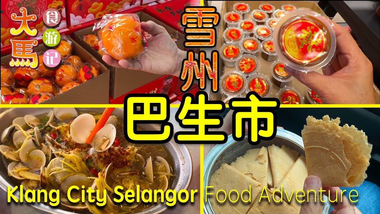 雪州【巴生市】新年气氛+波士顿晚餐，吃每天排長龙的上汤啦啦、福建面，麦片虾蛄。🧨 Feel the spirit of CNY ...