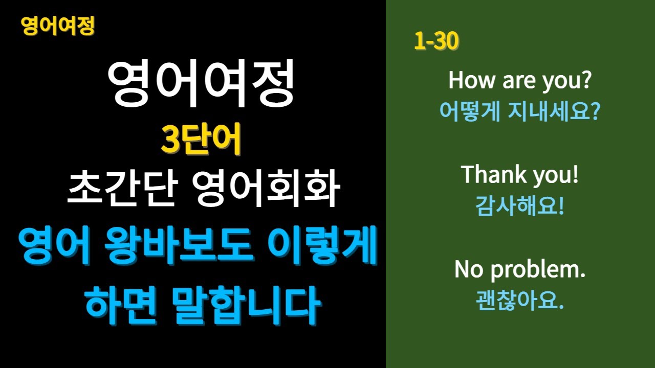 초간단 영어회화 1 30 3단어 영어회화 원어민 영어 매일 흘려듣기 기초 생활 영어 회화 기본 기초 영어공부 반복