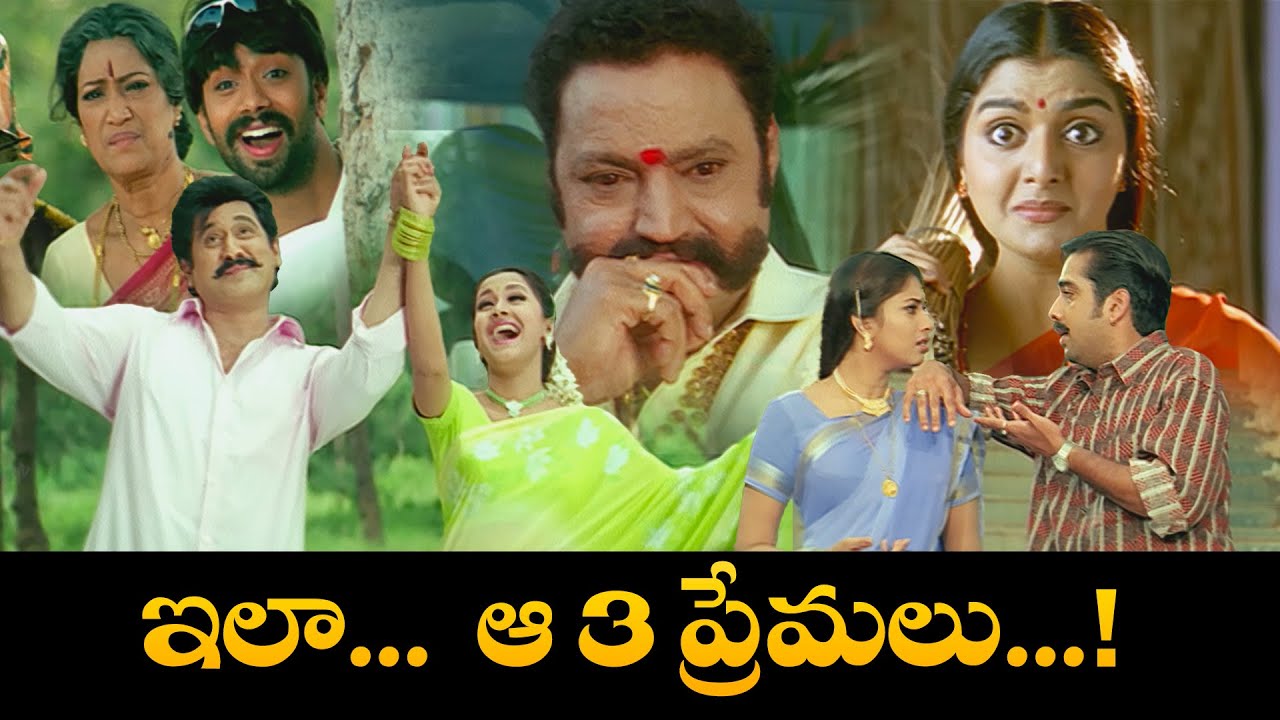 ఇలా ఆ 3 ప్రేమలు ......! | lahiri lahiri lahiriloo | Harikrishna, Suman ...