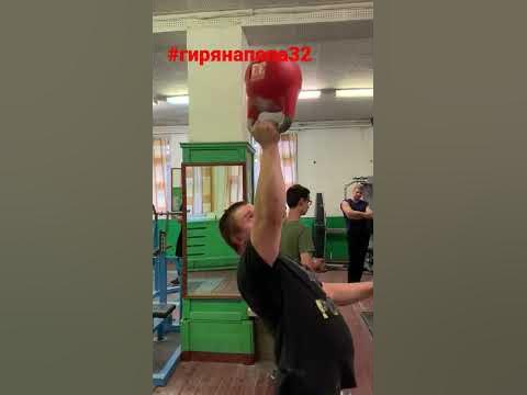 ПОДЪЁМ ГИРИ 32 КГ! Самостоятельные Тренировки #гиря #спорт #тренировка ...