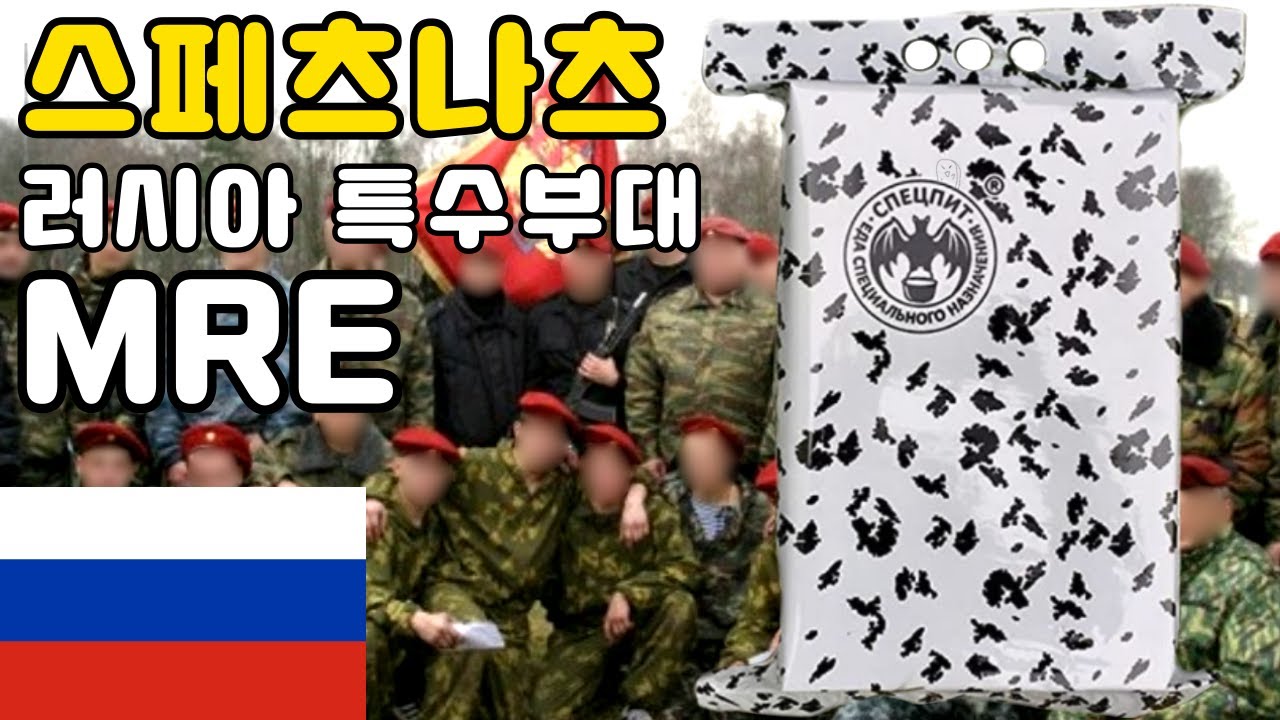 5000Kcal 넘는 MRE 불곰국 스페츠나츠 동계 전투식량 Premium Russian Army Winter MRE ...