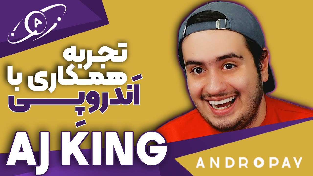 تجربه همکاری با اندروپی | ای جی کینگ | AJ KING - YouTube