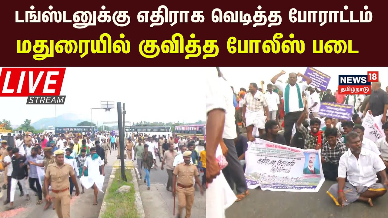 🔴Madurai Tungsten Protest LIVE | டங்ஸ்டனுக்கு எதிராக தடையை மீறி வெடித்த ...