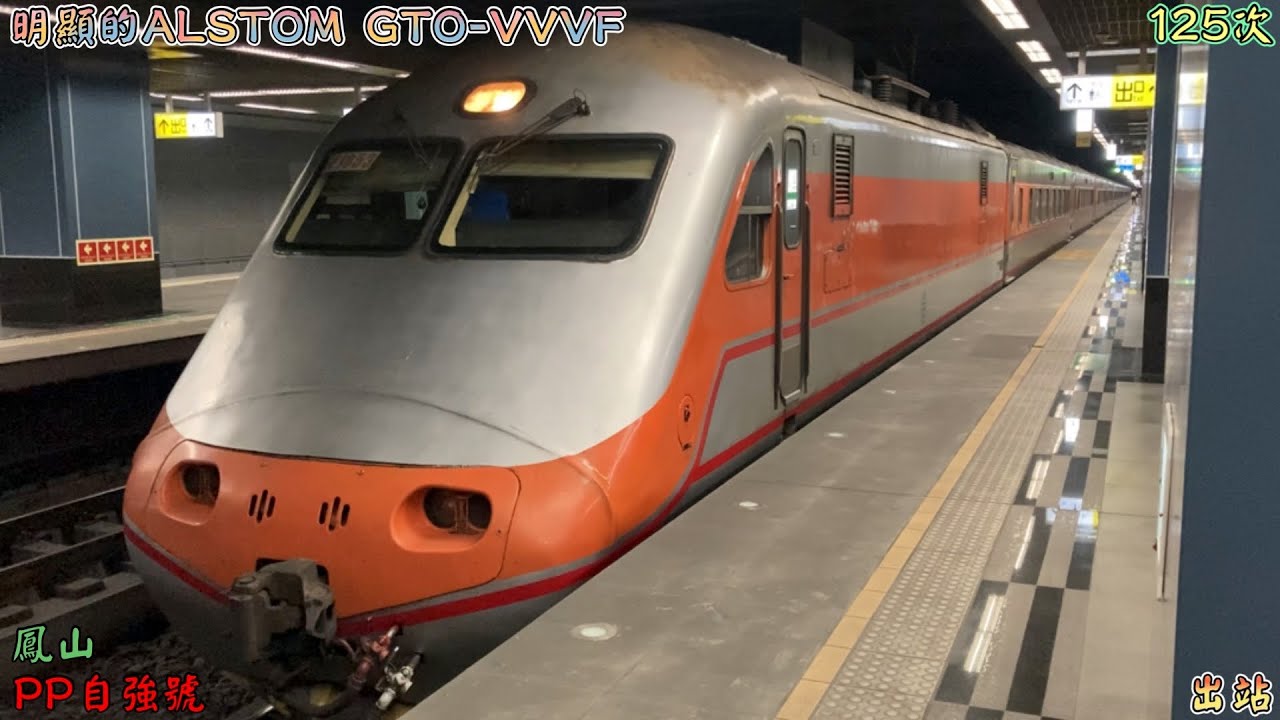 明顯的ALSTOM GTO-VVVF 2023/3/25 鳳山 125次 PP自強號(E1053+E1056) 出站 - YouTube