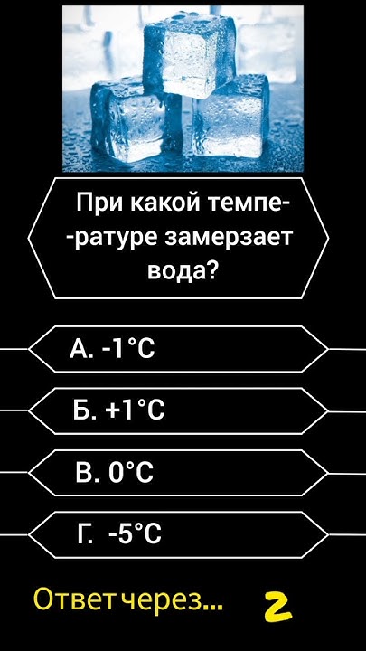 При какой температуре замерзает вода викторина саморазвитие вопросы