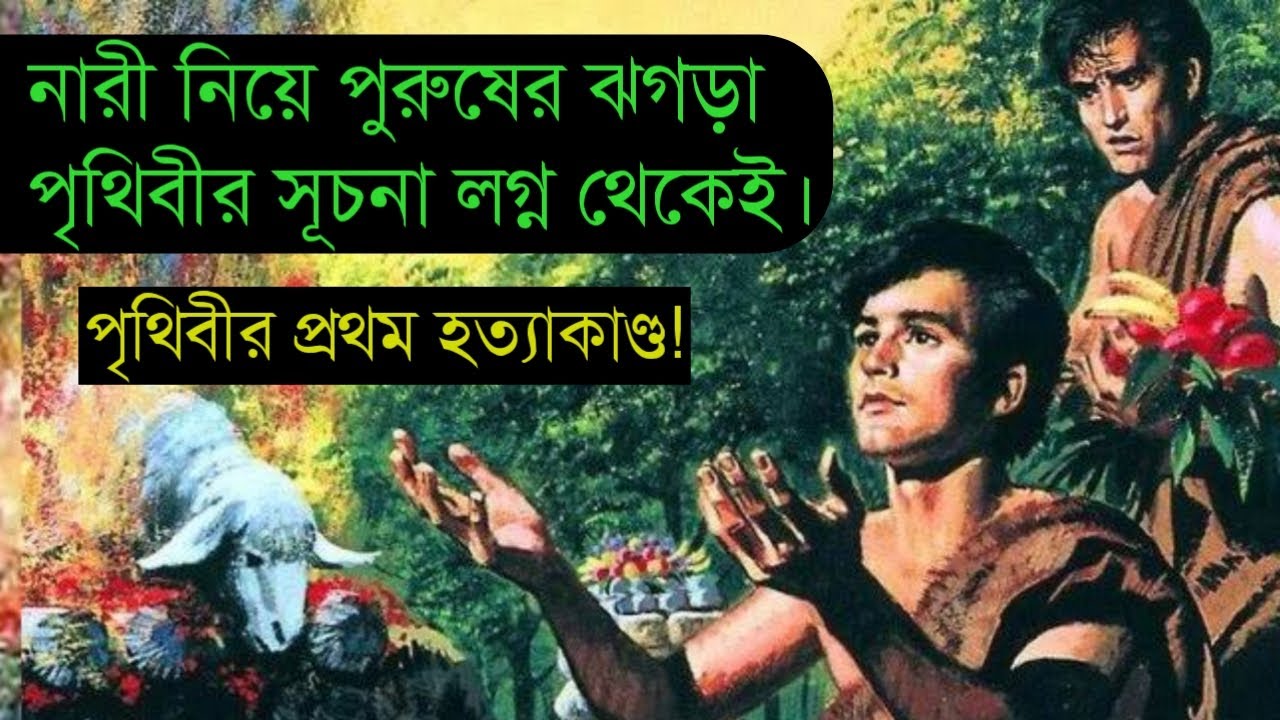 habil o kabil kahini | habil kabil er gotona - YouTube