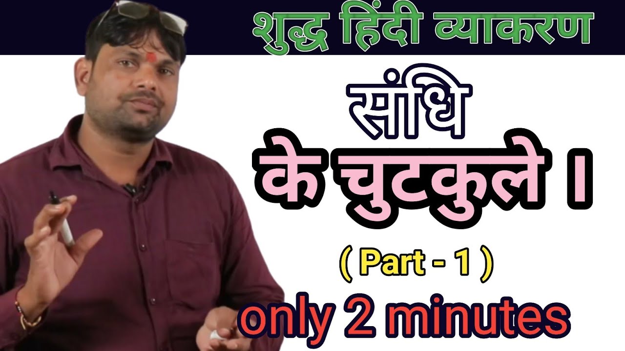 Deergh Sandhi ki Trick | दीर्घ स्वर संधि | हिंदी व्याकरण | Hindi ...