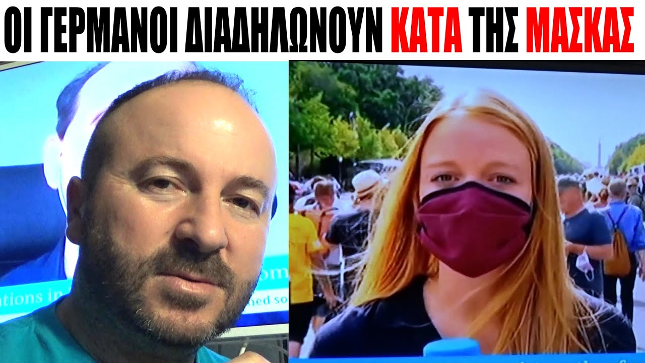 Οι ΓΕΡΜΑΝΟΙ διαδηλώνουν κατά της ΜΑΣΚΑΣ! ΣΥΜΒΑΙΝΕΙ ΤΩΡΑ!! - YouTube