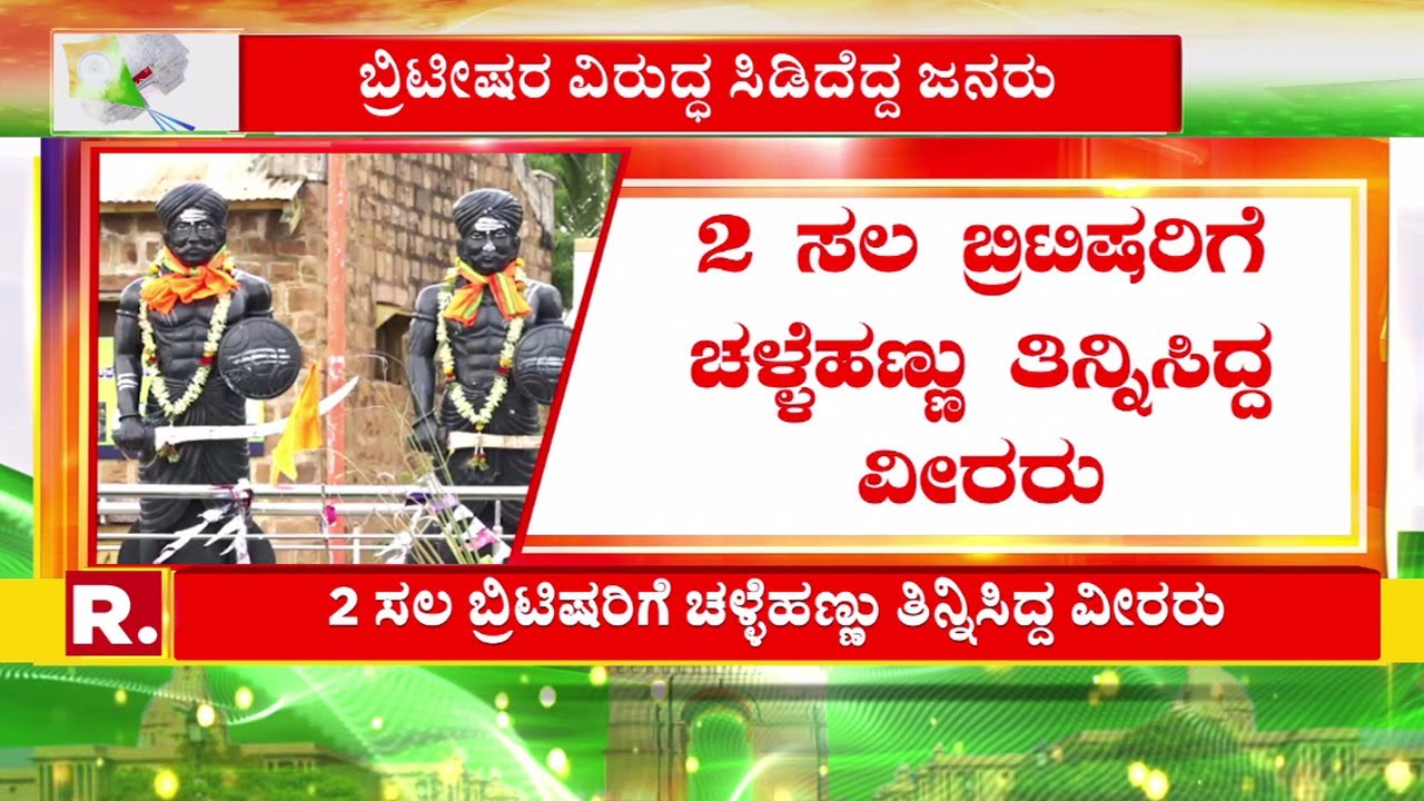 Erection Of Halagali Bedaru Bronze Statue In Bagalkot :2 ಸಲ ಬ್ರಿಟಿಷರಿಗೆ ...