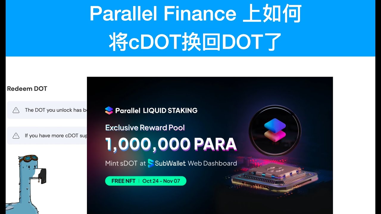 通过parallel Finance参与众贷的不能错过 将cdot换回dot 通过subwallet获得额外收益 Youtube