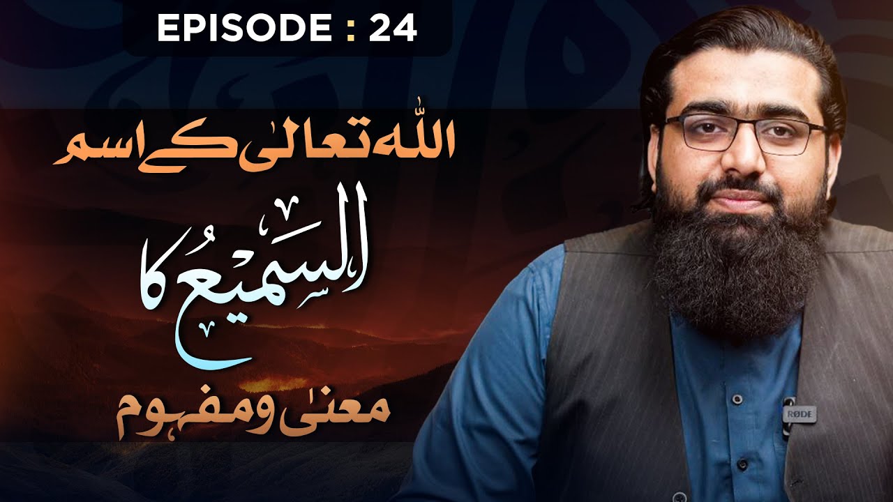 Allah Ke Ism Al-Samee Ka Maani o Mafhoom ||Ep24 ||Nahd Studio - YouTube