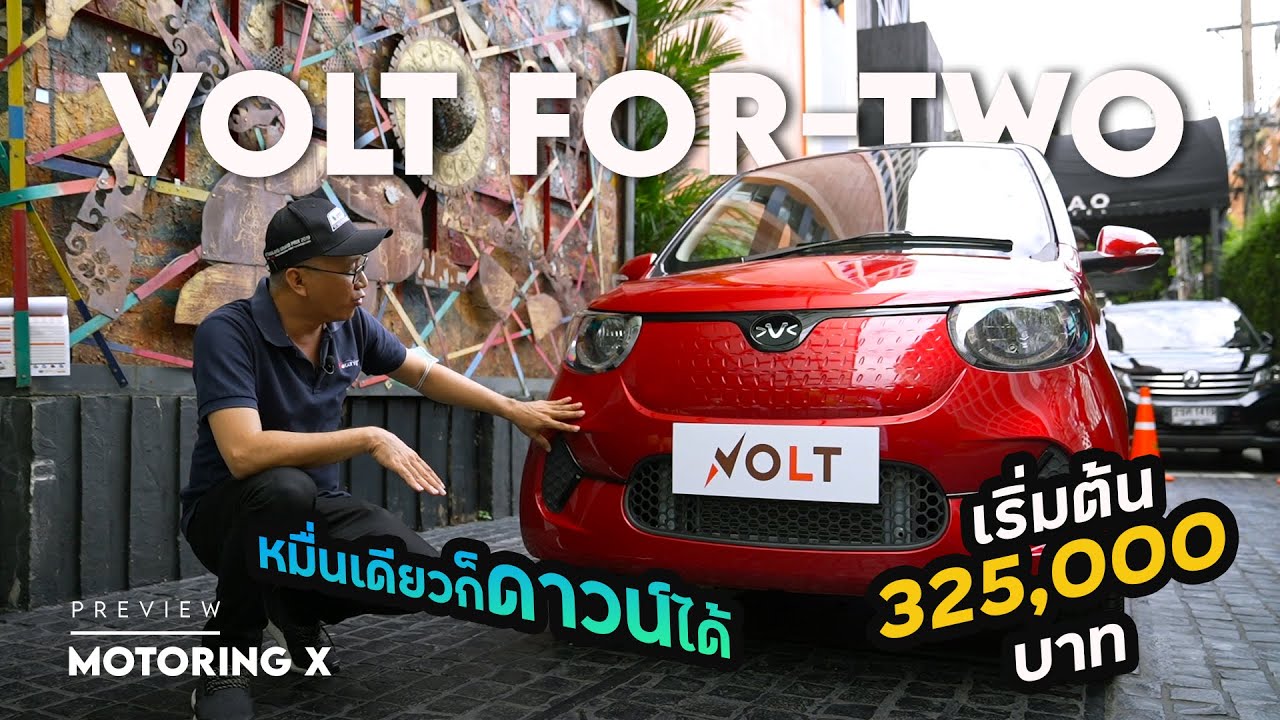 พาชม Volt For-Two EV ไซส์มินิ ค่าตัวเบาสุด - YouTube