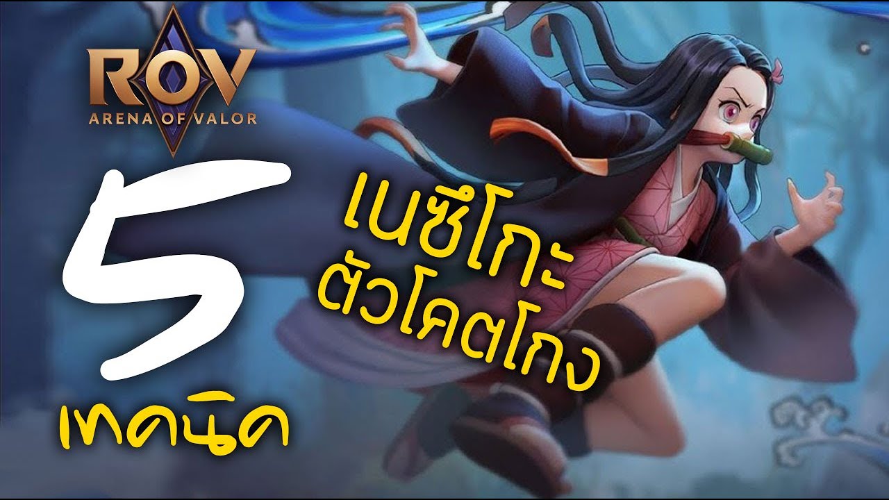 [ ROV : 5 Keera ] เทคนิค เนซึโกะสกินตัวโกง - YouTube