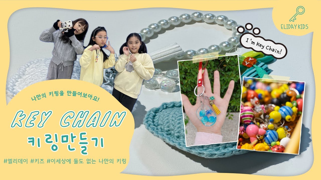 [신동백관] Making Key Chain! - YouTube