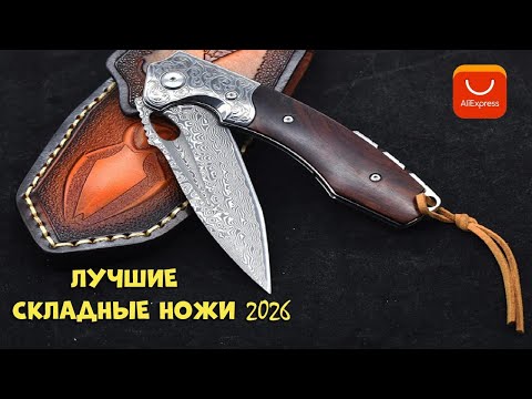 ТОП - 6 складных ножей с АлиЭкспресс кто лучший в 2026?