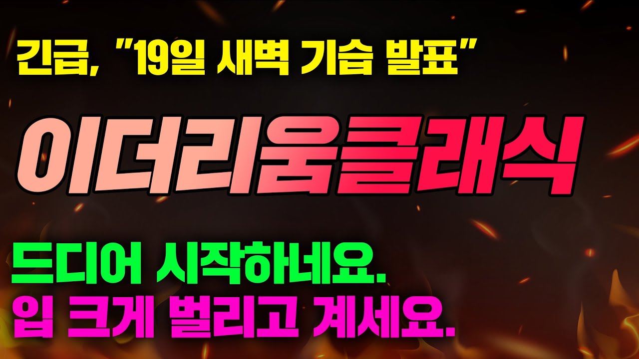 긴급 19일 새벽 기습 발표 이더리움클래식 드디어 시작하네요 입 크게 벌리고 계세요 이더리움클래식급등 이더리움클래식