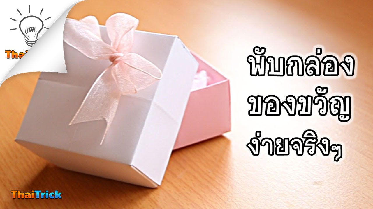 How To Fold A Paper Gift Box [Easy] - YouTube