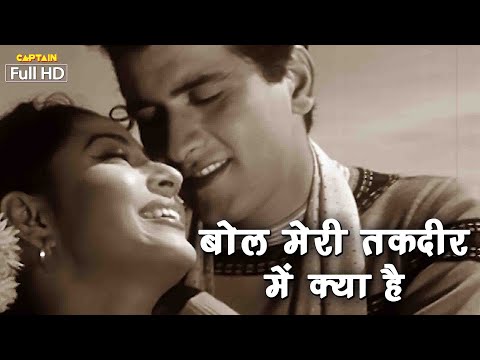 बोल मेरी तकदीर में क्या है Bol Meri Taqdeer Mein Kya Hai | HD वीडियो- मनोज कुमार, लता मंगेशकर, मुकेश