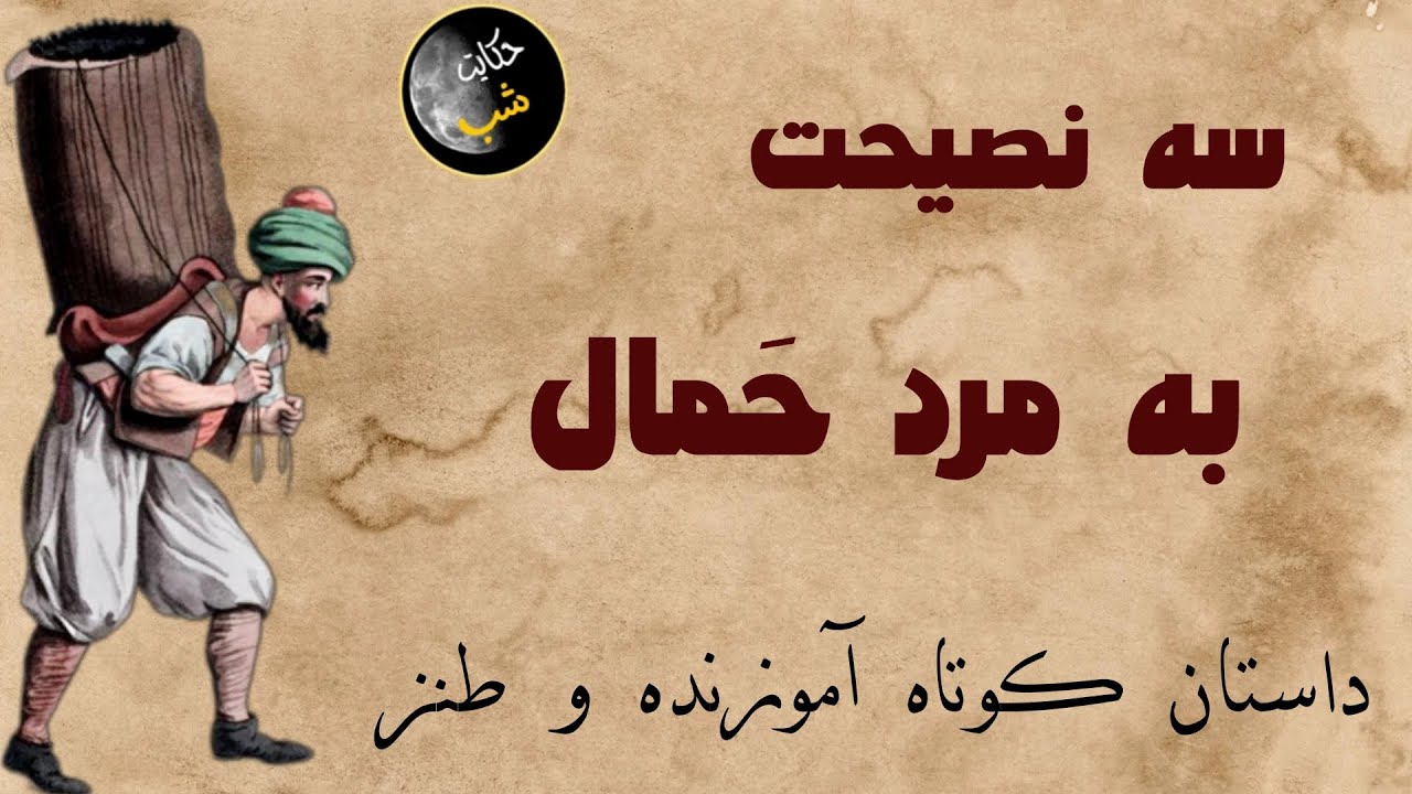 داستان سه نصیحت ارزشمند به مرد حمال داستان های کوتاه آموزنده و طنز