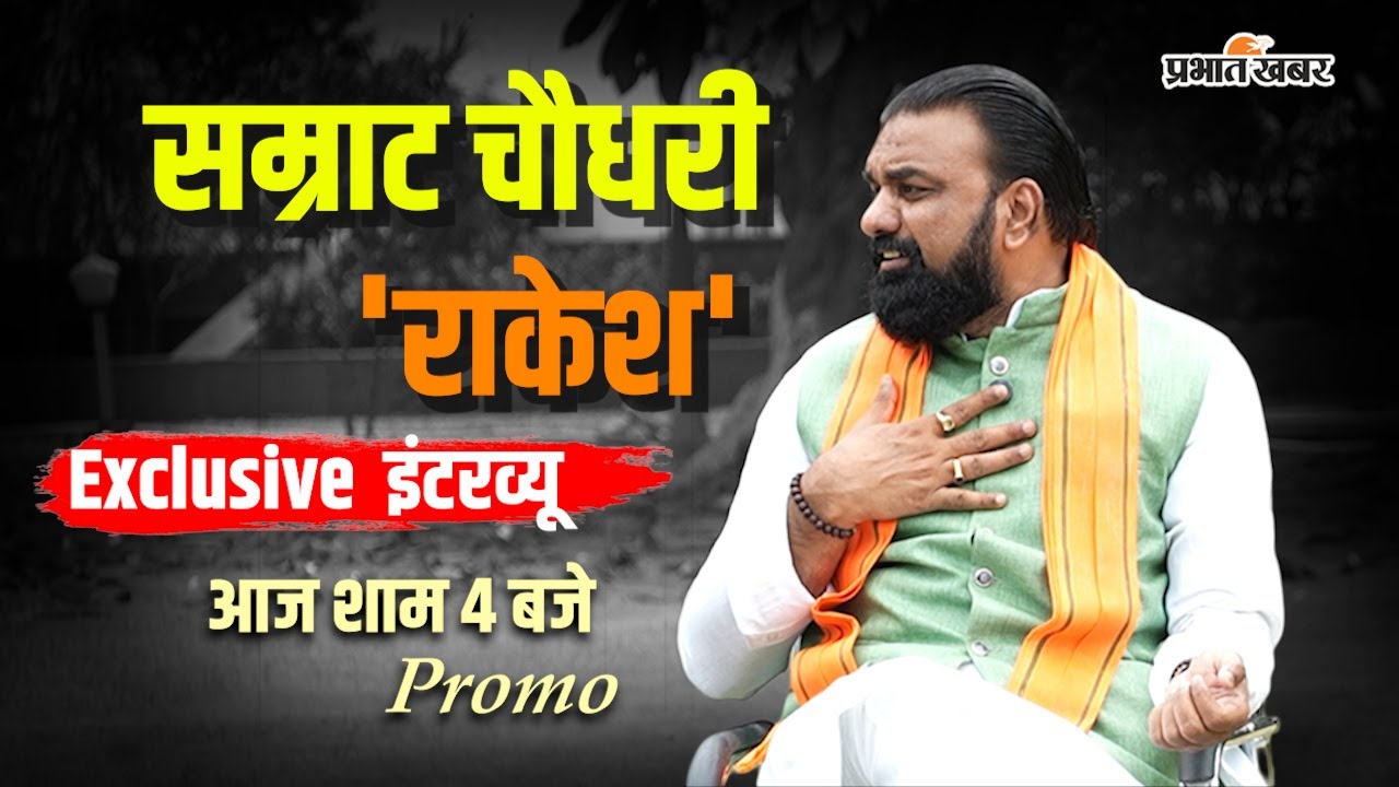 Sach Puchega Bihar: Lalu Yadav-RJD पर क्या बोले Samrat Choudhary? BJP ...
