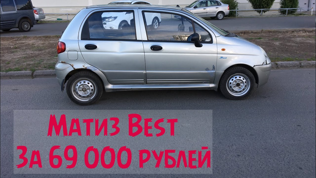 Matiz BEST за 69 тысяч! Покраска и быстрая продажа 🔥 - YouTube