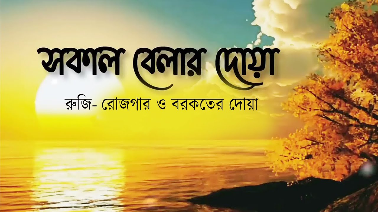 মন জুড়ানো কন্ঠে সকাল বেলার দোয়া | Morning Dua Recited by Alaa Yaser ...