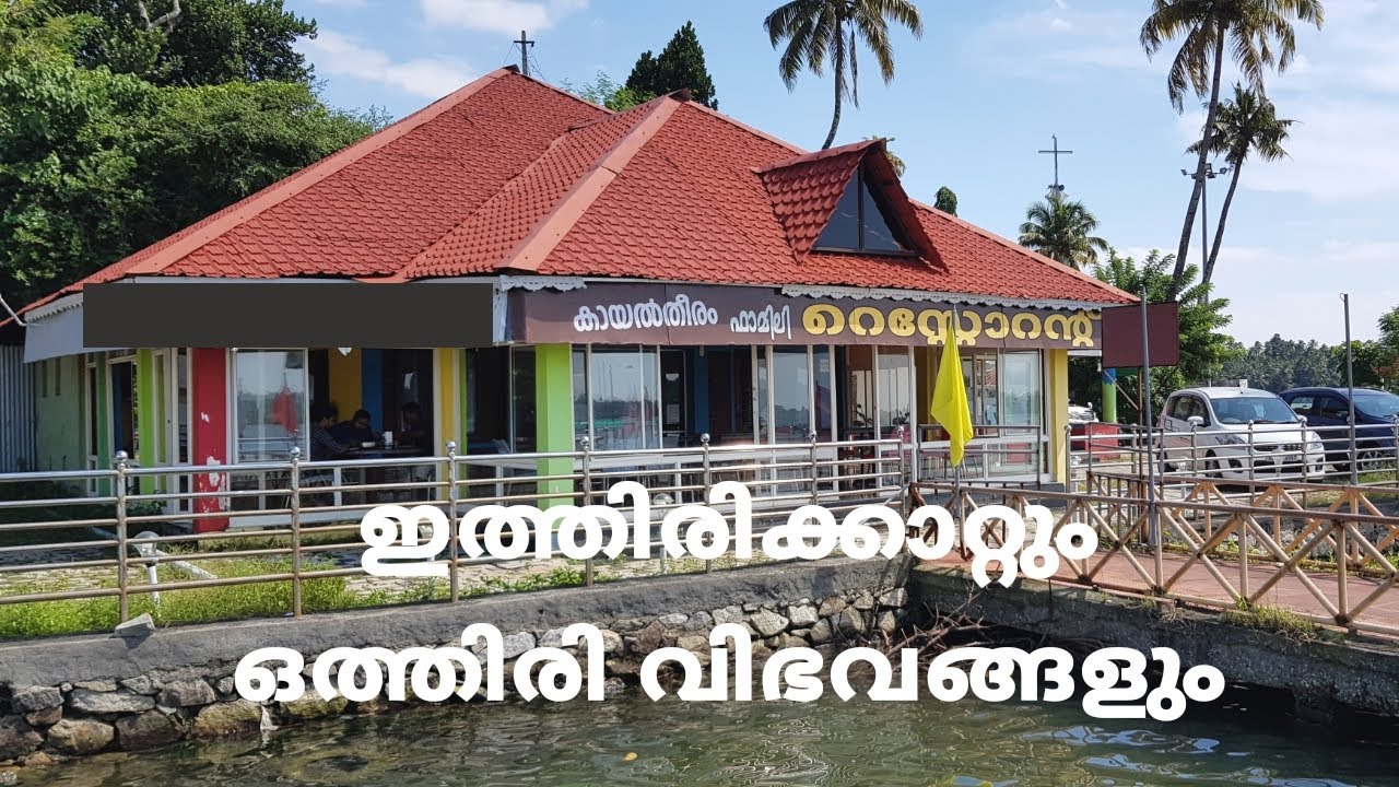 Kayal Theeram Restaurant | കായൽതീരം റെസ്റ്റോറന്റ് സാംബ്രാണിക്കോടി - YouTube