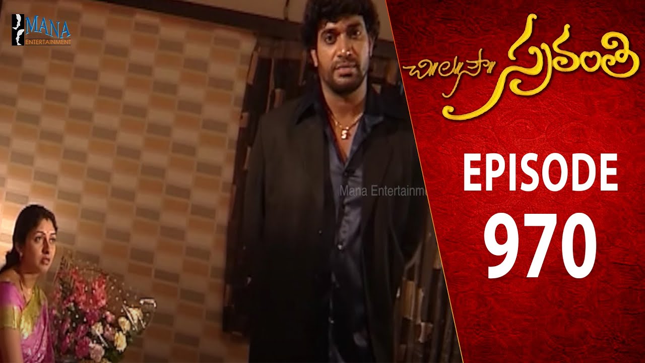 Chi La Sow Sravanthi - Episode 970 || చి॥ల॥సౌ॥ స్రవంతి Telugu Daily ...