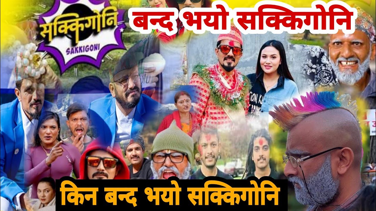 sakkigoni new episode बन्द भयो सक्किगोनि sakkigoni | comedy serial |S2 ...