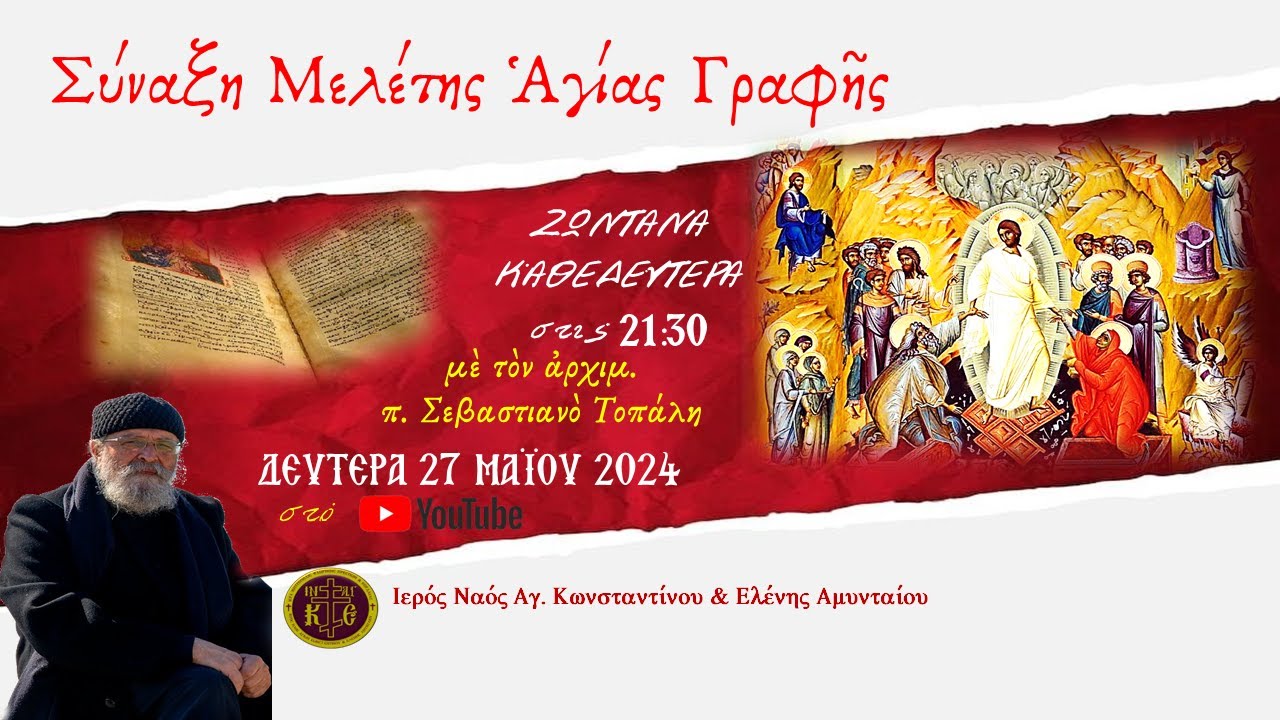 Σύναξη Μελέτης Αγίας Γραφής ΔΕ 27 ΜΑΪ 2024 , με τον αρχιμ. π ...