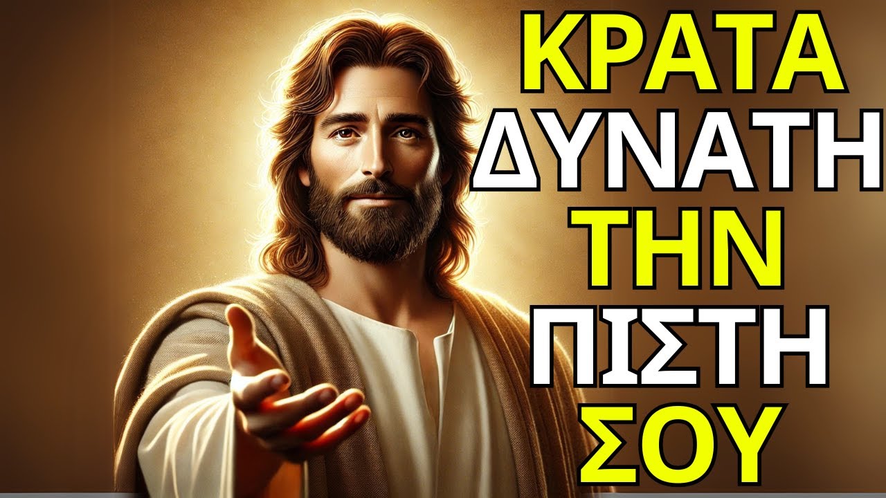 ΚΡΑΤΑ ΔΥΝΑΤΗ ΤΗΝ ΠΙΣΤΗ ΣΟΥ | Το Μήνυμα του Θεού Τώρα - YouTube