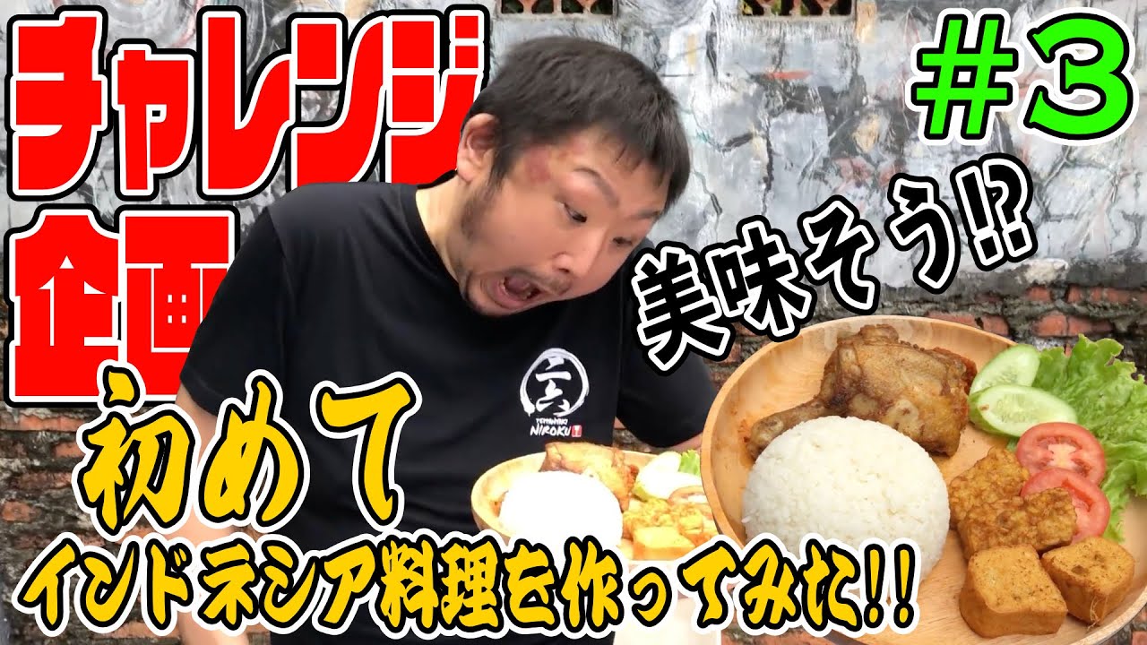 [IND SUB]【チャレンジ企画】#3 初めてインドネシア料理を作ってみた！Chef Jepang Coba Masak Ayam ...