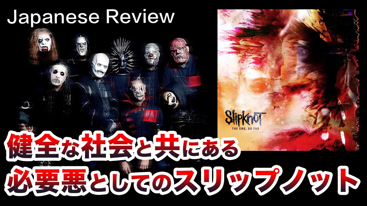 社会的必要悪としてのスリップノット【Slipknot - The End, So Far Japanese Review】 - YouTube